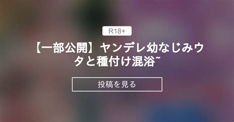 【一部公開】ヤンデレ幼なじみ♡ウタと種付け混浴~ ロドロドfantia Rodorodo ロドロド の投稿｜ファンティア[fantia]