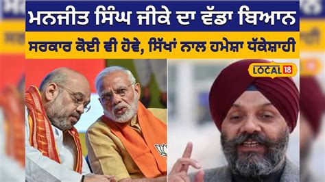 Irrespective Of The Government Sikhs Continue To Be Bullied Said Manjit Singh Gk ਸਰਕਾਰ ਕੋਈ ਵੀ