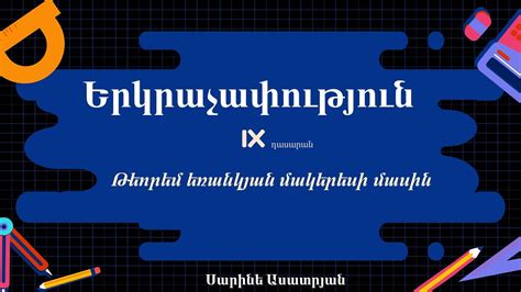Երկրաչափություն․ Թեորեմ եռանկյան մակերեսի մասին․ 9 րդ դասարան Youtube