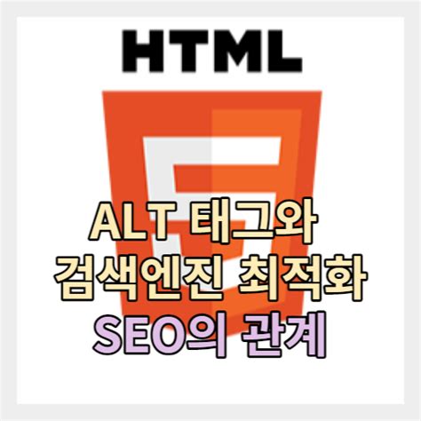 블로그 이미지 삽입시 alt 태그와 검색엔진최적화 seo