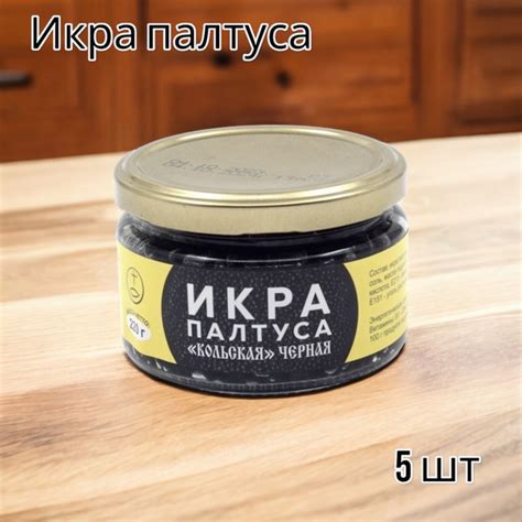 Черная икра палтуса в стеклянной банке 220 гр. 5 шт - купить с ...