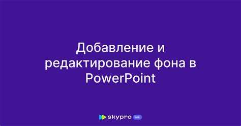 Добавление и редактирование фона в Powerpoint