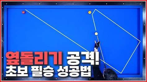 「6편」 너무 쉬운 초 간단 비껴치기 시스템 계산하기 너무 쉬운 4칸 시스템 두께와 당점만 고수하자 Artofit