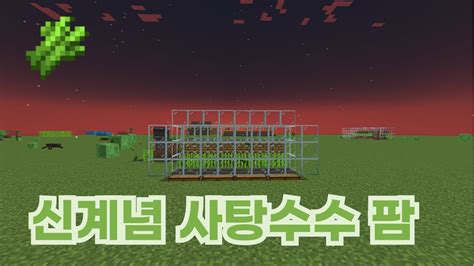 마인크래프트 새로운 형식의 사탕수수 팜 만드는 법 Youtube