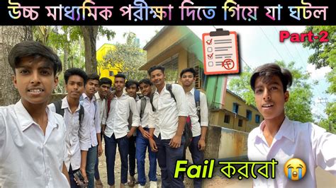 উচ্চ মাধ্যমিক পরীক্ষা দিতে গিয়ে যা ঘটল🤩fail করবো 😭 Travellaravi07 Youtube