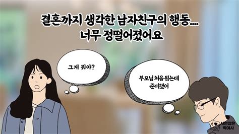 풀영상 부모님께 인사드리러 온 남자친구가 준비한 그것민망해서 혼났습니다 Youtube