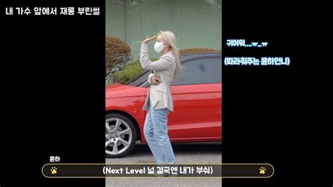 내 가수 앞에서 재롱 부린썰🙈 220603 윤하 쌤과함께 퇴근길 Youtube