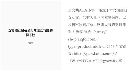 R 18 气味系 女女 女警和女局长沦为东瀛女飞贼的脚下奴 Tapeの小説 Pixiv