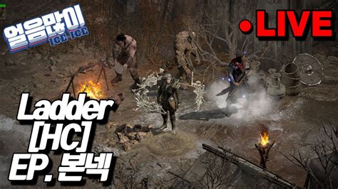 Ladder Hc 본넥 Ep05 헬 엑트4 엔딩 미국 본사 귀속 Diablo2resurrected D2r Hardcore 하드코어 디아블로2 레저렉션