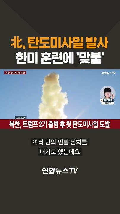 북한 서해상 탄도미사일 여러 발 발사한미 훈련에 맞불 Shorts 연합뉴스tv Yonhapnewstv Youtube