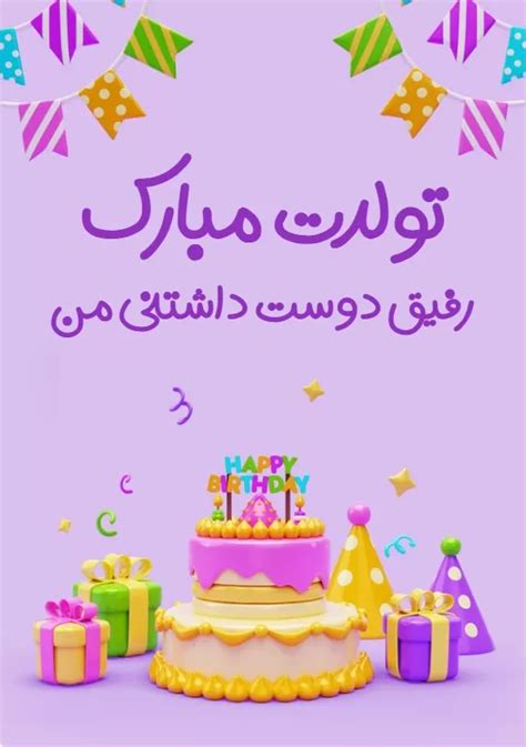 کارت پستال تبریک تولد رفیق خاص کارت پستال دیجیتال