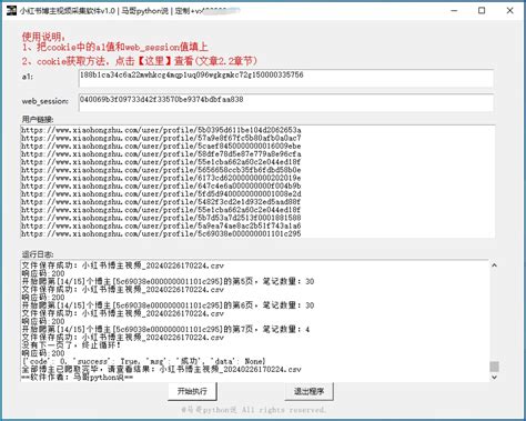 【爬虫软件】界面工具，采集小红书指定博主的发布笔记，爬了1024个博主，哈哈 哔哩哔哩