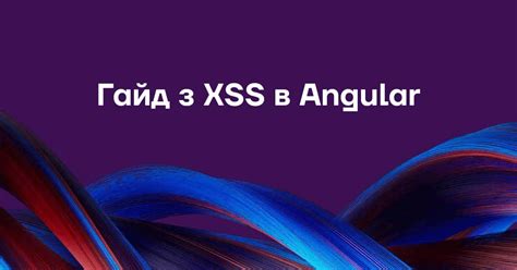 Гайд з Xss в Angular приклади та запобігання Corewin