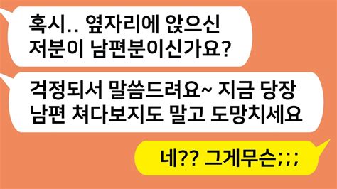 톡톡드라마 기차타고 남편과 결혼 10주년 여행가던중 한 승객이 남편 몰래 다가와서는 쪽지를 주는데쪽지를 열어본 순간 상상