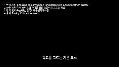 재활자립정보 자폐 스펙트럼 아이를 위한 초등학교 고르는 방법 자폐스펙트럼장애를 가진 아이는 어떤 학교에 다녀야 할까요 자폐를 가진 자녀가 다닐 초등학교를 고르기 전