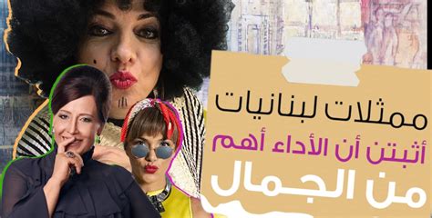 ممثلات لبنانيات أثبتن أن الأداء أهم من الجمال فوشيا