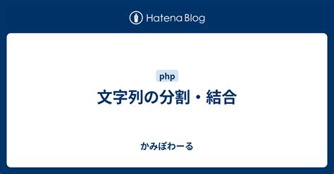 文字列の分割結合 かみぽわーる