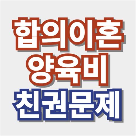 양육권 못 잡으면 양육비만 낸다 합의이혼 양육비·친권 문제 헬프유