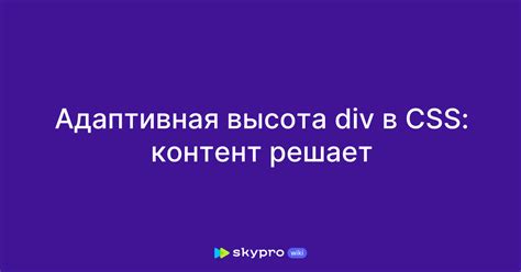 Адаптивная высота Div в Css контент решает