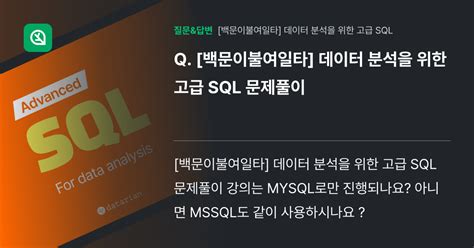 백문이불여일타 데이터 분석을 위한 고급 Sql 문제풀이 인프런 커뮤니티 질문and답변 백문이불여일타 데이터 분석을 위한 고급 Sql 문제풀이 인프런 커뮤니티 질문and답변
