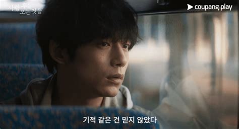 보도자료 쿠팡플레이 시리즈 사랑 후에 오는 것들 후회의 시간을 지나온 준고 앞에 나타난 기적 무드 예고편 기적공개 쿠팡 뉴스룸