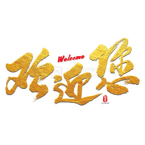 CDR艺术字 欢迎您艺术字图片 精选艺术字免费下载 psd格式 像素 编号 千图网