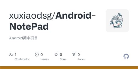 GitHub xuxiaodsg Android NotePad Android期中项目
