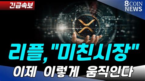 리플 미친시장 절대 흔들리지말아야 합니다 Youtube