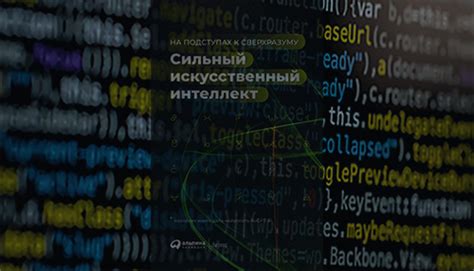 Сильный искусственный интеллект: На подступах к сверхразуму