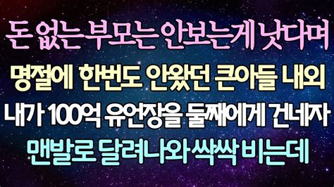 반전 사연 돈 없는 부모는 안보는게 낫다며 명절에 한 번도 안왔던 큰아들 내외 내가 100억 유언장을 둘째에게 건네자 맨발로 달려나와 싹싹 비는데 사이다사연라디오
