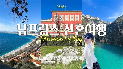 14일 남프랑스 신혼여행🇫🇷 Vol1 니스 • 생폴드방스 • 베르동협곡 • 무스티에생트마리 • 렌터카 • 자유여행 Youtube