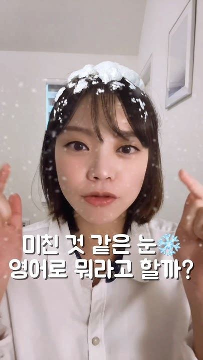 미친 것 같은 눈 ️ 영어로 뭐라고 할까 폭설 영어회화 영어공부 미국일상 Youtube