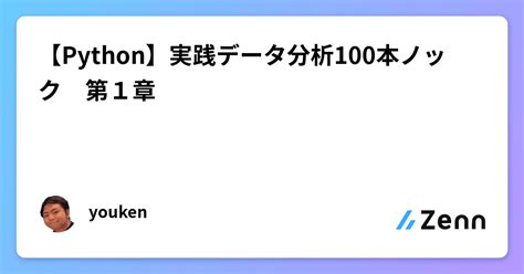 Python実践データ分析 本ノック 第 章