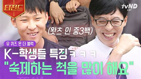 유퀴즈온더블럭 ※부모님 시청 금지※ 유재석 취향 저격한 K 중딩의 입담🤣 숙제가 싫어도 노력은 하는 무해한 중3 자기님ㅋㅋㅋ 티전드 Youtube