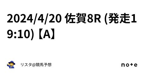 2024 4 20 佐賀8r 発走19 10 【a】｜リスタ 競馬予想