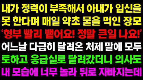 실화사연 내가 몸이 약해 임신을 못 한다며 장모님이 약초 물을 먹이려는 순간 처제가 달려와 급히 날 가로 막는데 사이다 사연 감동사연 톡톡사연 Youtube
