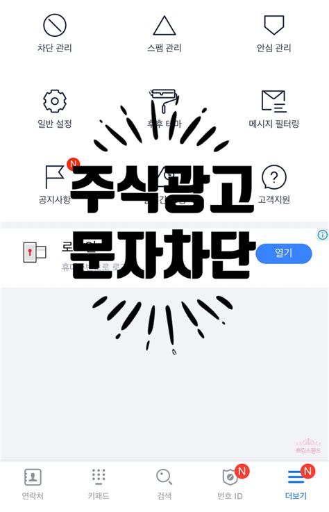 지겨운 주식광고문자 차단 방법 아이폰t스팸필터링 후후