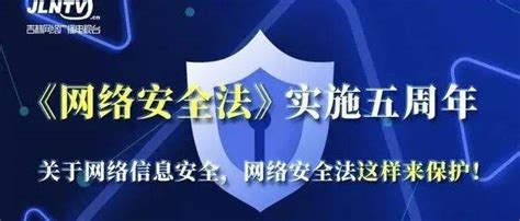 《网络安全法》五周年：网络安全为人民 网络安全靠人民 来源 吉林 广播