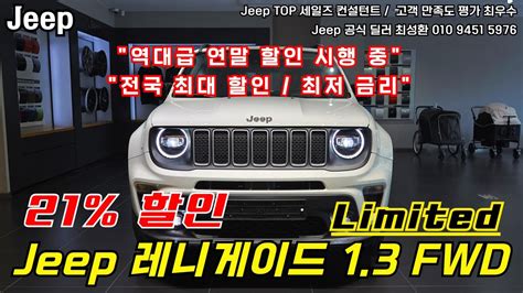 Jeep 12월 프로모션 연말 21 할인 시행 중 지프 레니게이드 13 Fwd 리미티드 화이트 4k 출고기 디테일 리뷰 Youtube
