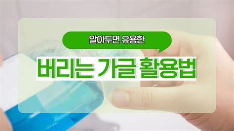 가글구강세정제로 욕실및 변기 모니터 청소 공기청정 칫솔 소독에 활용 해보기 남는 가글 버리지 마세요~ 💡 Youtube