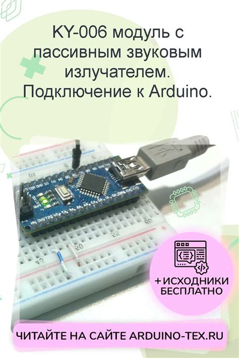 KY 006 Passive Audio это модуль с аудио эмитентом Подключение Arduino Arduino