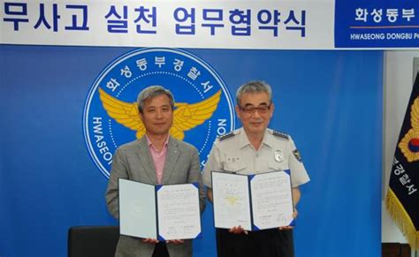 화성동부경찰서 무위반·무사고 실천 업무협약 맺어 수원화성신문 수원·화성 대표 지역신문