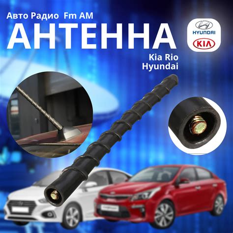 "Антенный штырь для Hyundai Solaris/Kia Rio" - улучшит качество ...