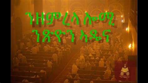 New Eritrean Orthodox Tewahdo mezmur nzemrela ንዘምረላ YouTube