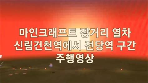 마인크래프트 장거리 열차 신림건천역에서 전당역 구간 주행영상 Youtube