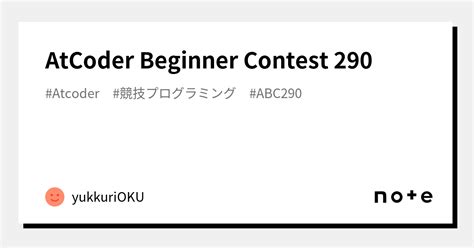 atcoder beginner contest 290｜yukkurioku