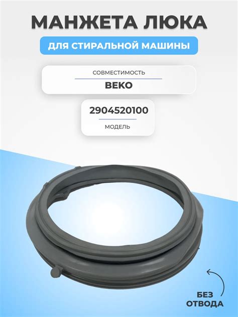 Манжета люка для стиральной машины BEKO 2904520100 - купить с доставкой ...