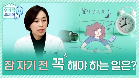 잘 자고 싶으면 자기 전에 해야 하는 것이 있다 잠 잘 자는 법 4가지 서울대병원 이유진 교수 Youtube
