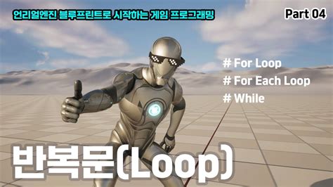 4 반복문loop 언리얼엔진 블루프린트로 시작하는 게임프로그래밍 Unrealengine Youtube
