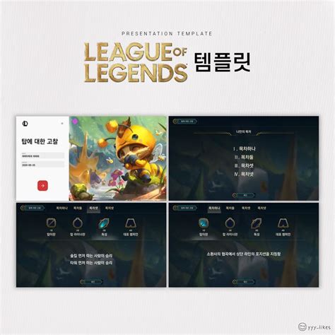 League Of Legends Template 템플릿 리그 오브 레전드 앱